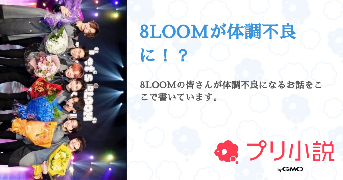 第2話：竜星（病気）リクエスト（8LOOMが体調不良に！？）｜無料スマホ夢小説ならプリ小説 byGMO